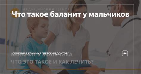Что такое баланит у мальчиков Семейная Клиника Детский доктор Дзен