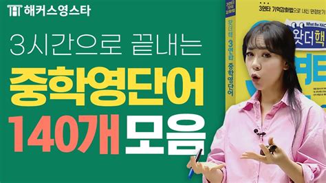 중등영어 필수 단어 3시간 30분 모음 연상법으로 단어 암기하기 L 해커스 박가은 선생님 Youtube