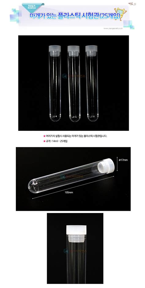 마개가 있는 플라스틱 시험관25개입 준사이언스