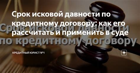 Срок исковой давности по кредитному договору как его рассчитать и применить в суде Кредитный