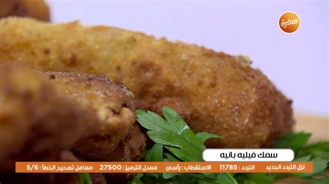 سمك فيليه بانيه نجلاء الشرشابي Youtube