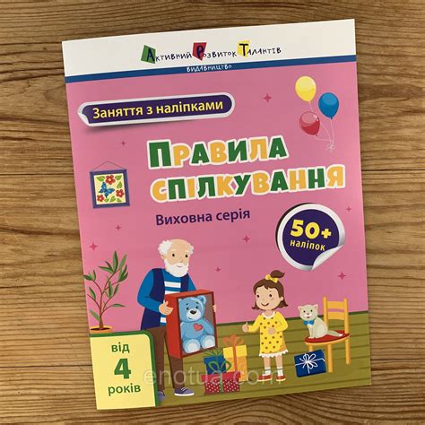 Заняття з наліпками Правила спілкування Id 4369374943648847441 цена 65 ₴ купить на Prom Ua