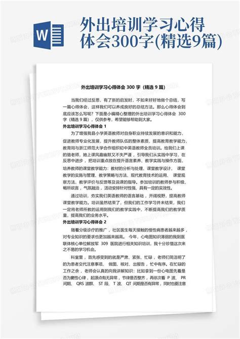 外出培训学习心得体会300字精选9篇 Word模板下载编号qbnwpwkw熊猫办公