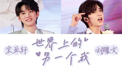 少年ON FIRE宋亚轩刘耀文 世界上的另一个我 live 认人歌词版 原唱 阿肆 郭采洁 YouTube Music