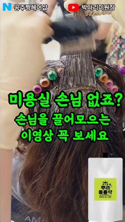 공주짱뿌리볼륨약 뿌리볼륨 볼륨매직 탄머리복구 손상모전문 중화없는펌 매직약추천 박다리미원장 볼륨펌약 헤어레시피공유 뿌리볼륨살리는