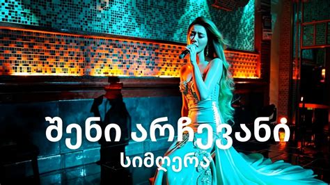 შენი არჩევანი ახალი ქართული სიმღერა აუცილებლად მოისმინეთ Youtube