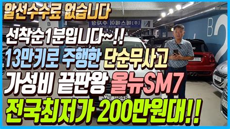 13만키로 밖에 주행하지 않은 단순무사고에 가성비 끝판왕 인기대형세단 올뉴sm7차량 이 차량 전국최저가 200만원대로