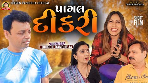 Pagal Dikari પાગલ દીકરી Jitu Pandya New Short Film Dhiren
