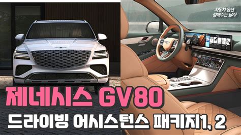 제네시스 드라이빙 어시스턴트 패키지 1 2 어떤 옵션을 선택해야 할까 Youtube