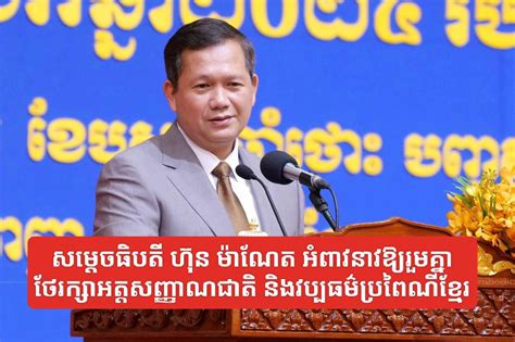 សម្តេចធិបតី ហ៊ុន ម៉ាណែត អំពាវនាវឱ្យរួមគ្នាថែរក្សាអត្តសញ្ញាណជាតិ