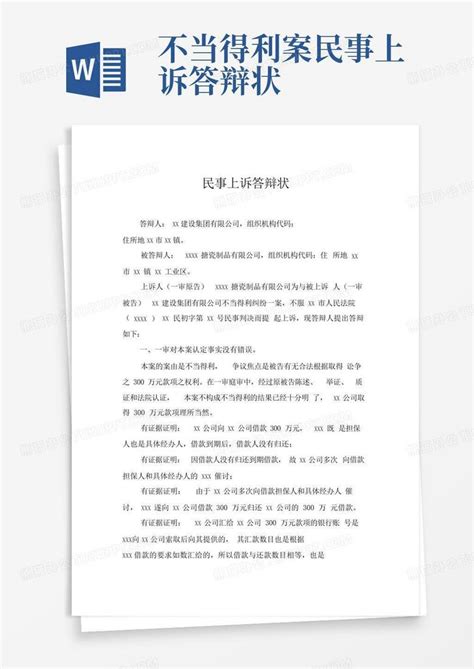 不当得利案民事上诉答辩状Word模板下载 编号lbzwjxnj 熊猫办公