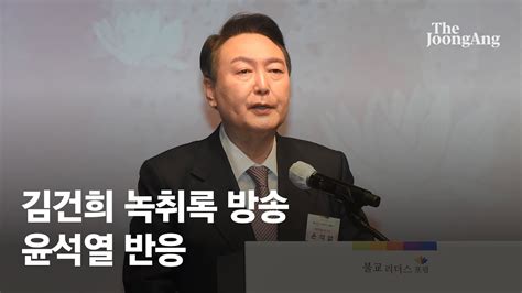윤석열 김건희 통화 저도 이해 안 가는 면 있다어찌 됐든 죄송 Youtube