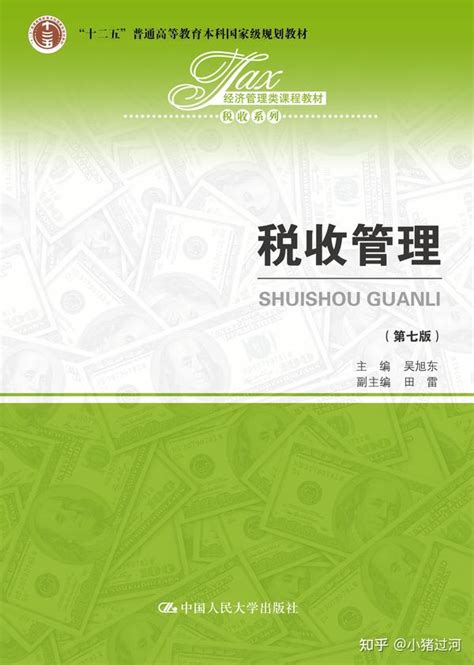 税收管理（第七版）pdf课件ppt分享 知乎