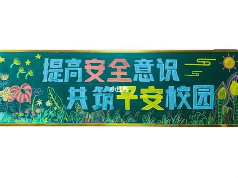 平安校园为主题的黑板报图片大全简单笔画（热门16张）黑板报图片大全