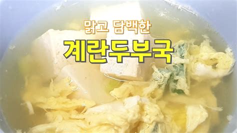 계란두부국 요리 초보도 담백하게 끓이는 Youtube