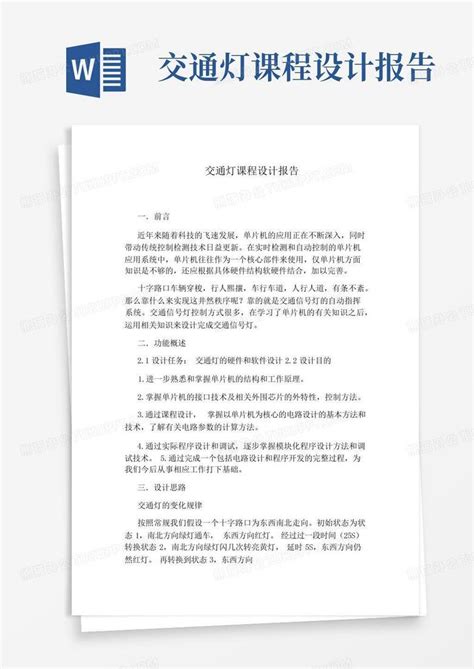 交通灯课程设计报告Word模板下载 编号lerrmooa 熊猫办公