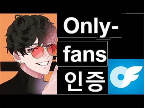 온리팬스 Onlyfans 크리에이터 계정 인증을 100 통과하는 방법 소셜 미디어가 거부되었나요 이렇게 하세요 2023년 최신 정보 Youtube