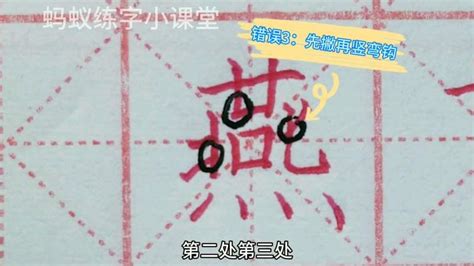 硬笔书写“燕”，中间笔顺是先写中间，再写两边，很多人都写错了 文化 艺术 好看视频