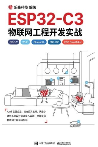 ESP C 物联网工程开发实战 乐鑫科技 豆瓣阅读