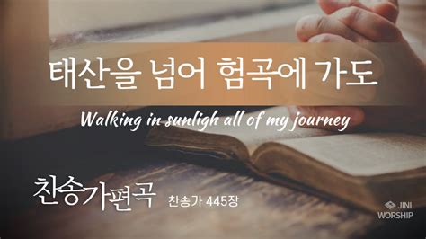 태산을 넘어 험곡에 가도g키 F키 Eb키 찬송가편곡 악보445장 기도음악 Walking In Sunlight All Of My Journey Youtube