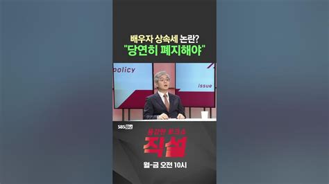 직설 배우자 상속세 논란 당연히 폐지해야 황승연 Youtube