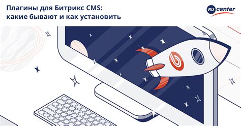 Плагины для Битрикс Cms какие бывают и как установить
