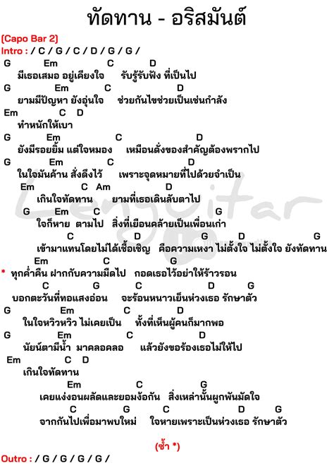คอร์ดเพลง ทัดทาน อริสมันต์ [คอร์ดเพลงง่ายๆ] Lenguitar