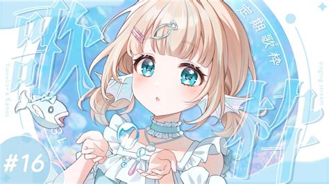 歌枠 ⌇日曜18時の定期歌枠！ 16 🐟🎤初見さん大歓迎！singing Stream【夢川かなう リアクト Vtuber】 Youtube
