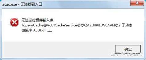 电脑提示无法定位程序输入点于动态链接库上该如何解决? 知乎 电脑提示无法定位程序输入点于动态链接库上该如何解决? 知乎