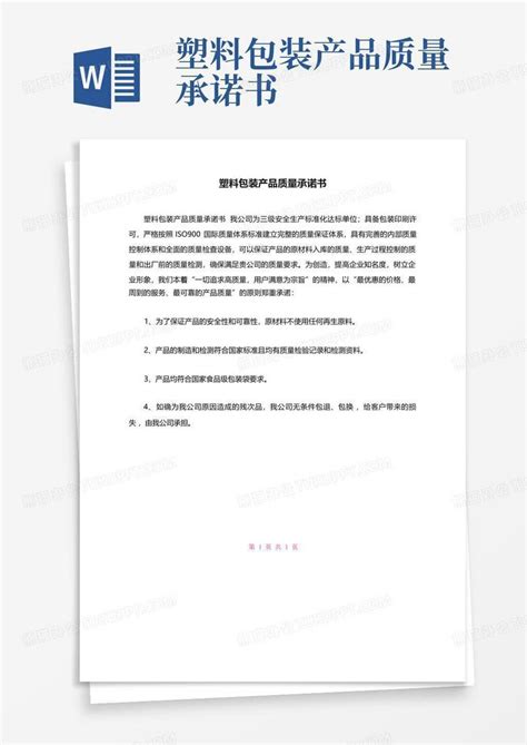 塑料包装产品质量承诺书Word模板下载 编号qbrewyaw 熊猫办公