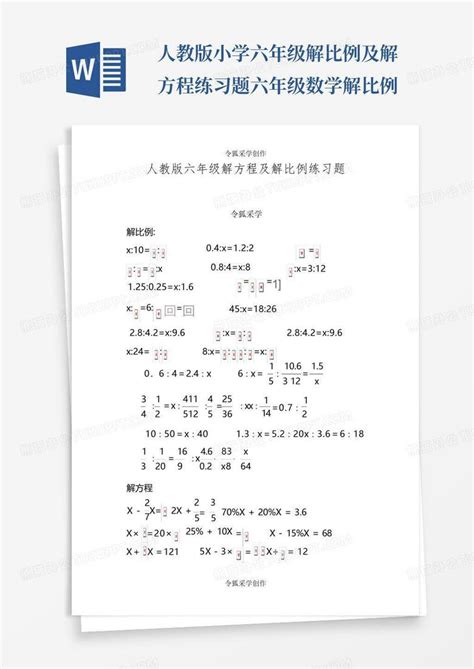 人教版小学六年级解比例及解方程练习题 六年级数学解比例word模板下载 编号lmwwbpgj 熊猫办公