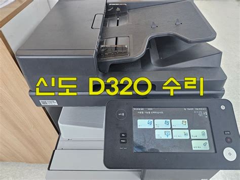 신도리코 컬러복사기 D320 인쇄 복사 시 품질 불량 수리 네이버 블로그