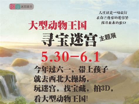 许昌云间创意设计策划＆【大型动物王国·迷宫寻宝】云间创意 站酷zcool