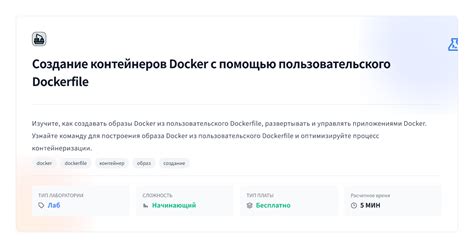 Создание контейнеров Docker с помощью пользовательского Dockerfile Labex