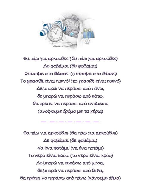 Κινητικό Παιχνίδι Με αφορμή το υπέροχο παιχνιδοτράγουδο “πάω για αρκούδες” της αγαπημένης μου