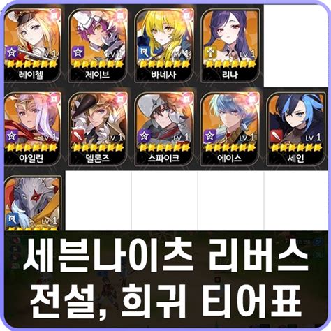 세븐나이츠 세나 리버스 티어표 총정리 공략 네이버 블로그