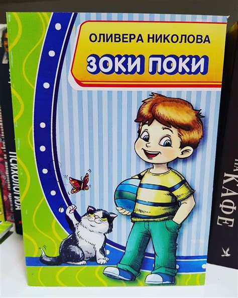 Зоки Поки Повеќе од Книжарница Бонига Неготино