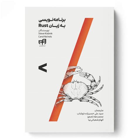 کتاب برنامه‌نویسی به زبان rust نشر دانشگاهی کیان