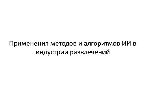 Системы искусственного интеллекта Введение в искусственный интеллект Online Presentation