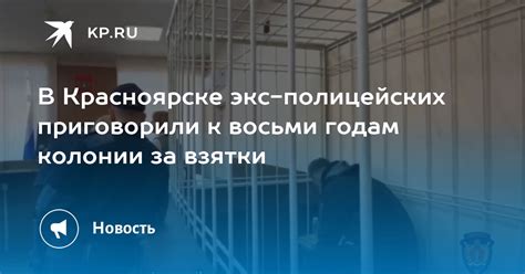 В Красноярске экс полицейских приговорили к восьми годам колонии за взятки Kp Ru