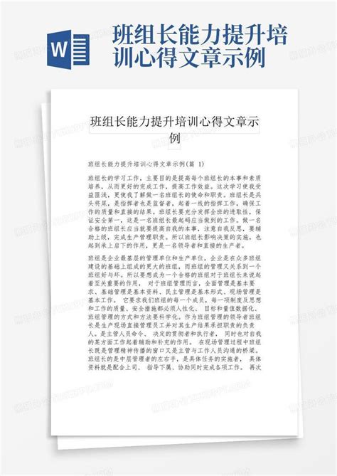 班组长能力提升培训心得文章示例Word模板下载 编号lgmggbyx 熊猫办公