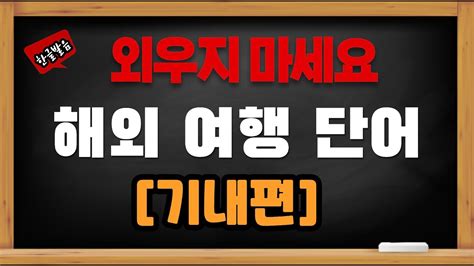 해외 여행 기내편 단어 모음 한글발음 지원 Youtube