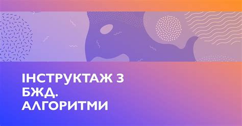 Інструктаж з БЖД Алгоритми Презентація Інформатика