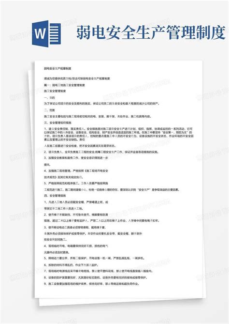 弱电安全生产规章制度Word模板下载 熊猫办公