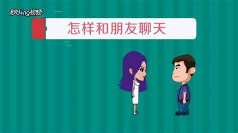 避免冷场：基础聊天技巧 百度经验