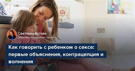 Как говорить с ребенком о сексе первые объяснения контрацепция и