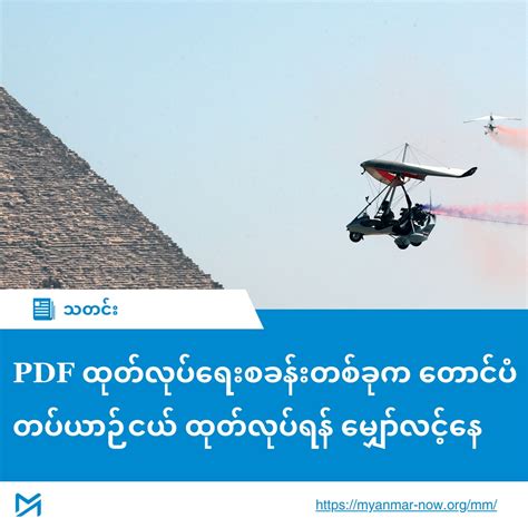 Myanmar Pdf ထုတ်လုပ်ရေးစခန်းတစ်ခုက တောင်ပံတပ်ယာဉ်ငယ် ထုတ်လုပ်ရန် မျှော်လင့်နေ