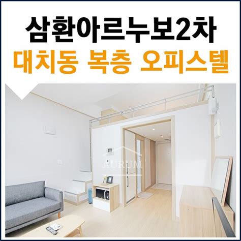 대치동 단기임대 인기 많은 복층 오피스텔 삼환아르누보2차 네이버 블로그