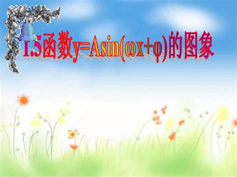 1 5函数y Asin ωx φ 的图象 Word文档在线阅读与下载 免费文档