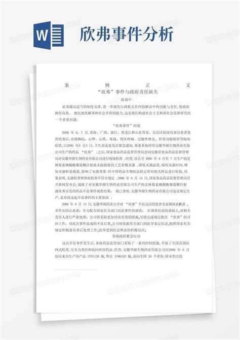 欣弗事件分析Word模板下载 编号qkjozovp 熊猫办公